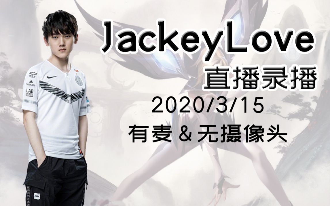 【IG JackeyLove直播】2020年3月15日 玩AD之前先玩一局打野_哔哩哔哩_bilibili