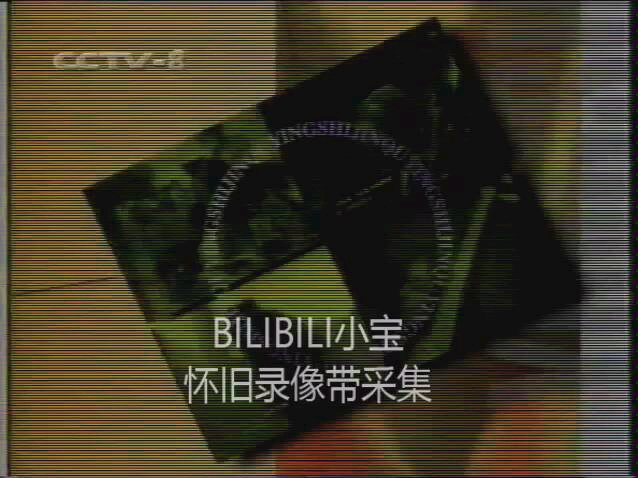 【录像带】2000年12月22日CCTV-8影视金曲 片段_哔哩哔哩_bilibili