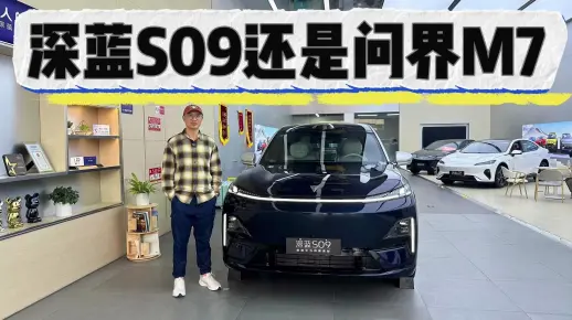 买大六座就要冰箱彩电大沙发！选深蓝S09还是问界M7？_哔哩哔哩_bilibili