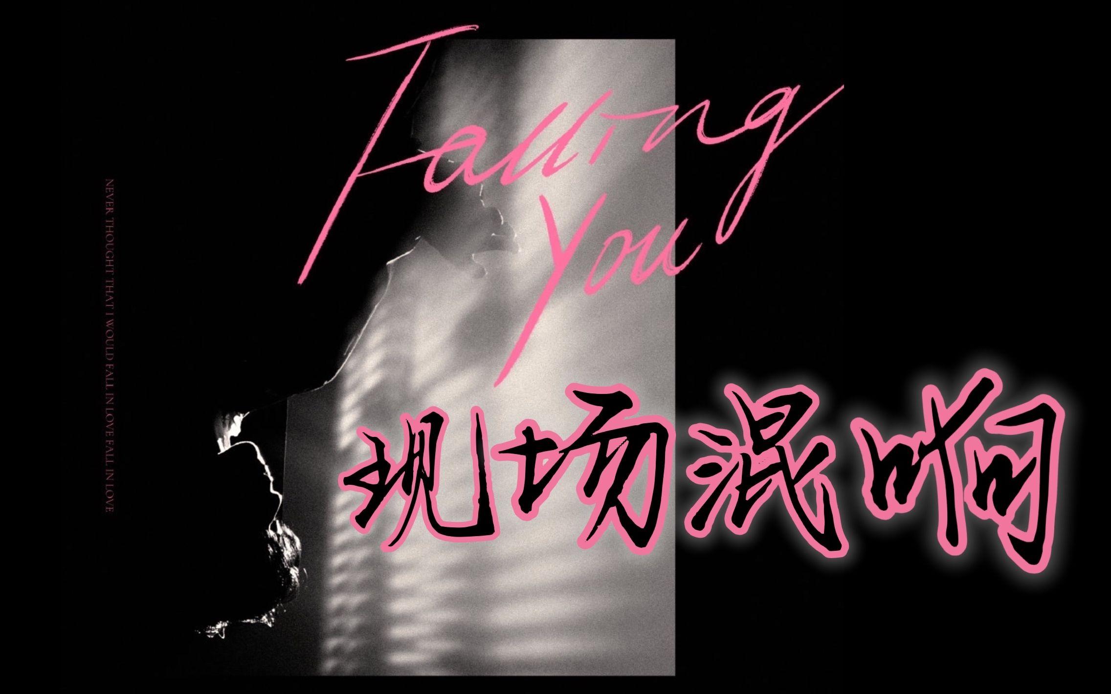 【现场混响&环绕音】《Falling You》刘耀文 | 戴上耳机，感受甜蜜新曲LIVE现场！-一粒盐不咸-一粒盐不咸-哔哩哔哩视频