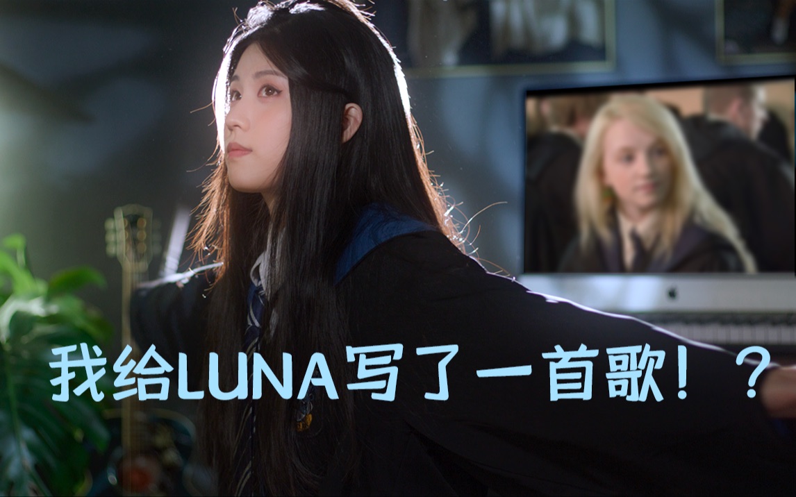 【哈利波特】卢娜原创曲｜致灵动又可爱的LUNA-捡猫怪-捡猫怪-哔哩哔哩视频