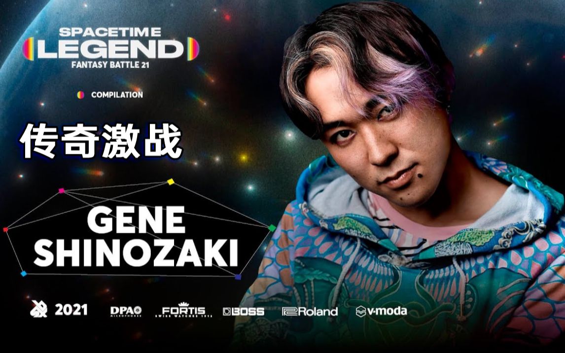 【传奇激战2021】Gene Shinozaki的精彩合集-CODFISH班班-g-哔哩哔哩视频