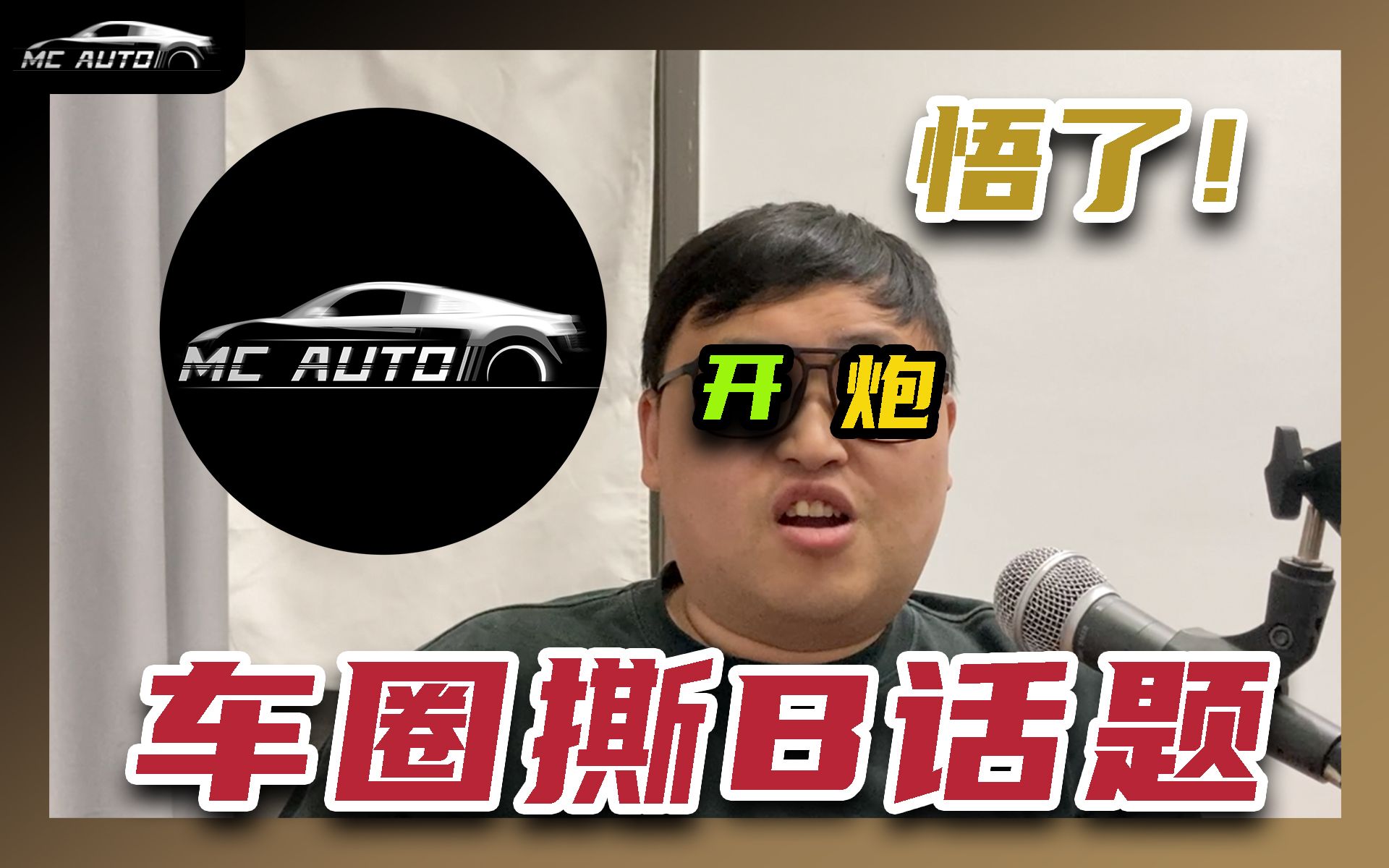 车圈儿的同志们别撕逼了 听我说~~-MC_Auto-MC_Auto-哔哩哔哩视频