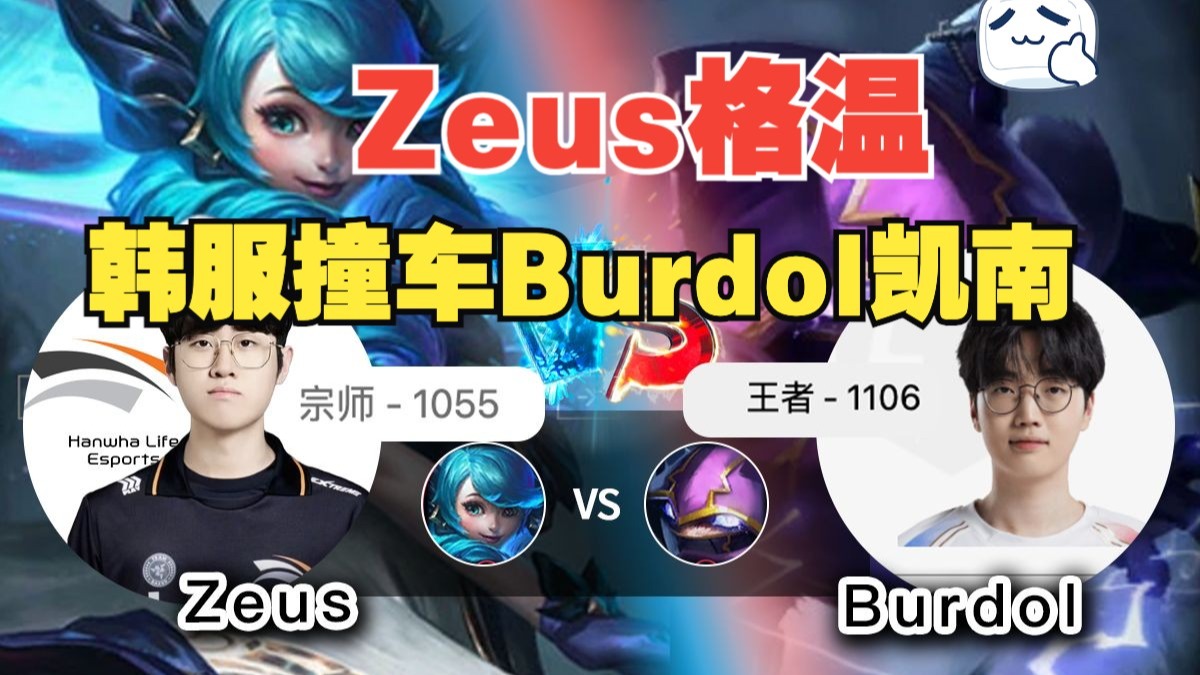 Zeus格温 vs Burdol凯南！极具观赏性的格温玩家，看着真丝滑啊！-Zzo丶英雄联盟OB-Zzo丶英雄联盟OB-哔哩哔哩视频