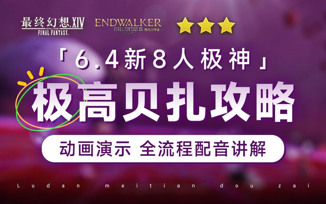 【树歌】FF14 6.4极高贝扎攻略 | 全流程配音讲解 极神 8人本 讨伐 高 - 哔哩哔哩