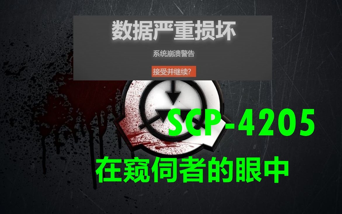 SCP-4205 - 在窥伺者的眼中-星星胖头鱼-星星胖头鱼-哔哩哔哩视频