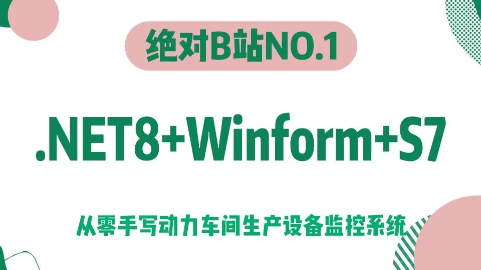 .NET8+Winform+S7，从零手写《动力车间生产设备监控系统》（C#/.NET8/S7.netplus/工业智能化）_哔哩哔哩_bilibili