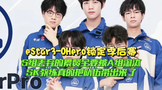 S组丢弃的累赘全要被A组淘汰？eStar3-0Hero锁定季后赛：SK教练真的把队伍带出来了？