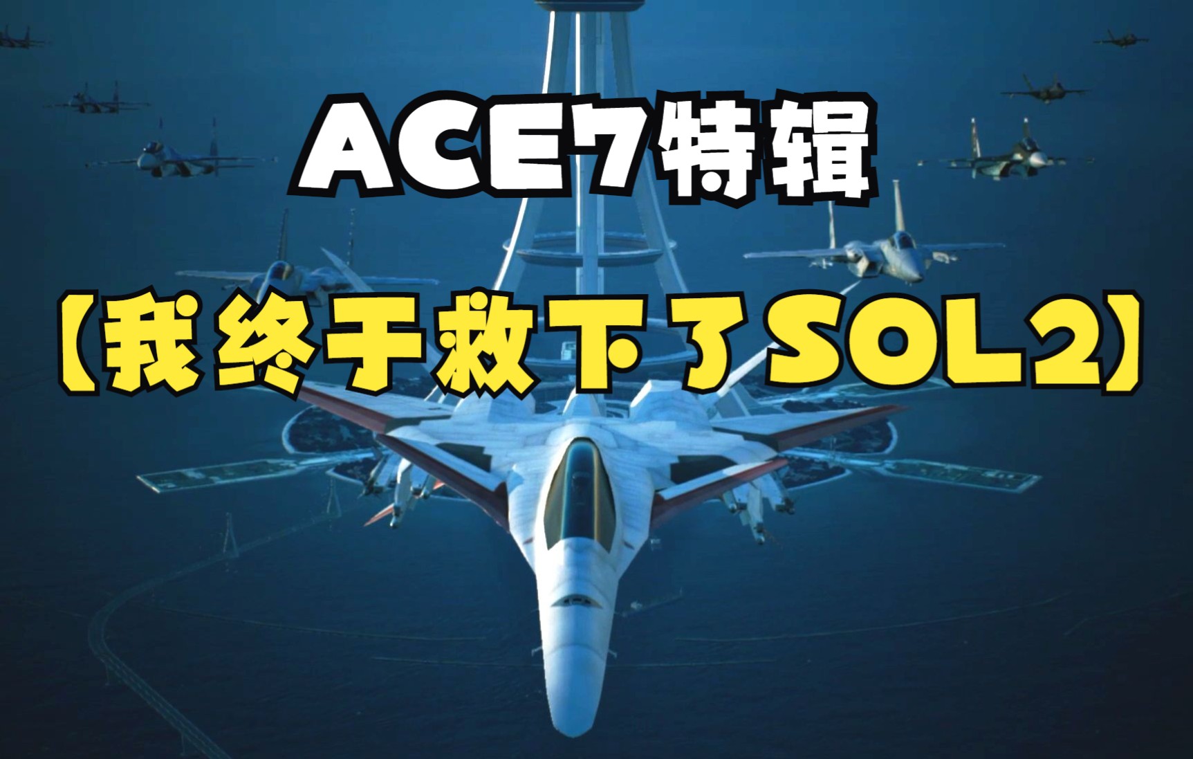 【救下SOL2的感觉真好！】皇牌空战7暗蓝色-DLC特辑_哔哩哔哩bilibili_皇牌空战7_攻略