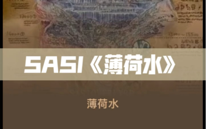 SASI《薄荷水》（附带完整音源文件）见个人简介详情 - 视频下载 Video Downloader