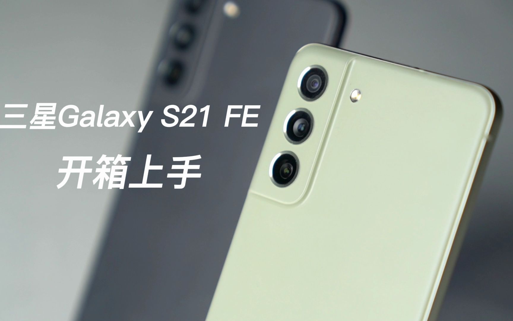 三星Galaxy S21 FE 开箱体验，含蓄且高级，强悍而时尚~~_哔哩哔哩_bilibili