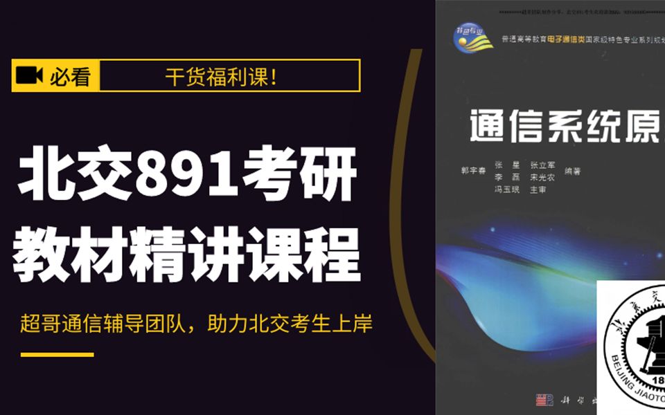 【超哥讲解】北交891通信原理教材讲解（郭宇春版）——第3.2.1节-北交通信考研-邮学超哥-邮学超哥-哔哩哔哩视频