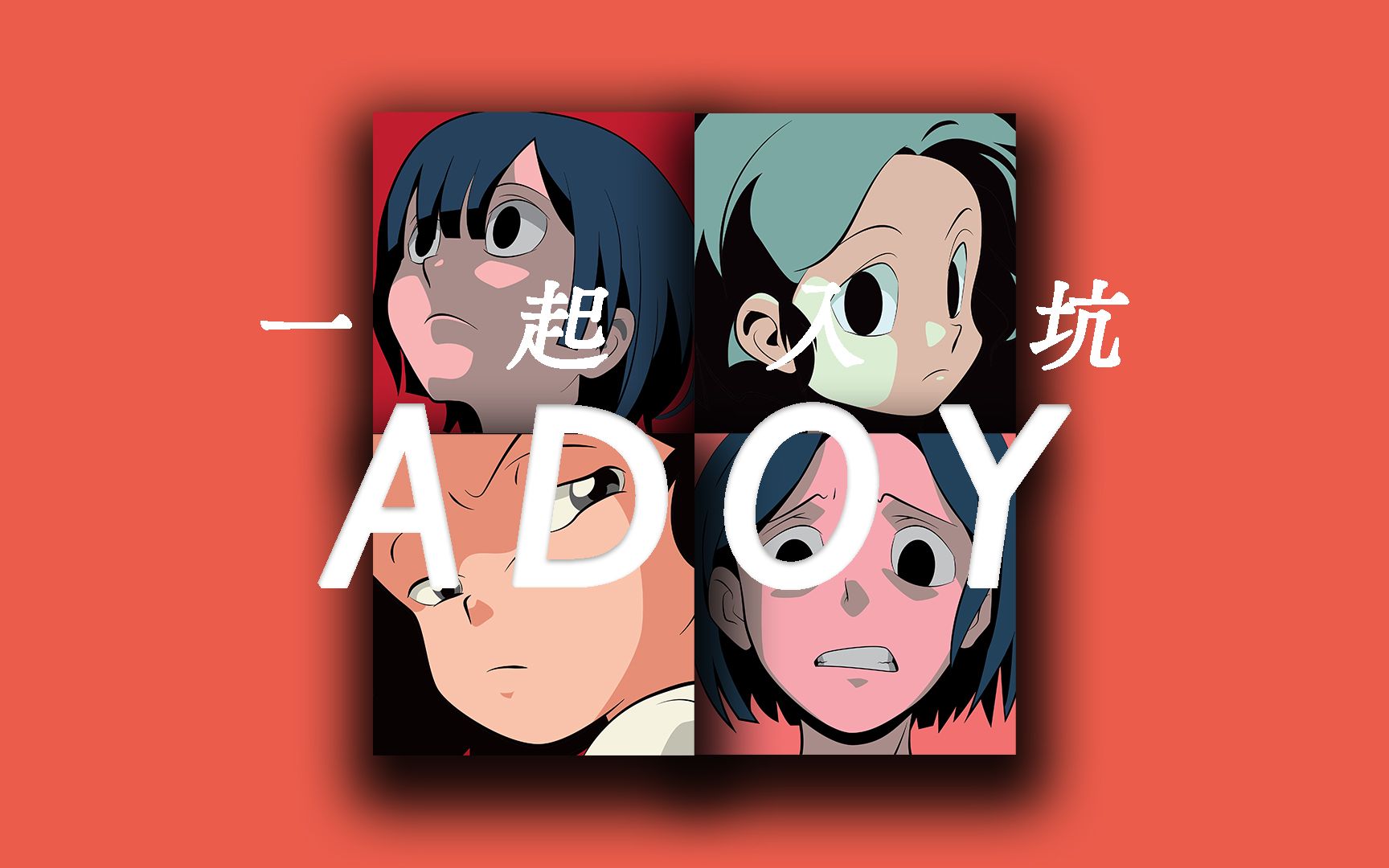 如梦似幻 电子浪漫 · 一起入坑ADOY · 日推歌单-萝曼蒂克老大爷-萝曼蒂克老大爷-哔哩哔哩视频