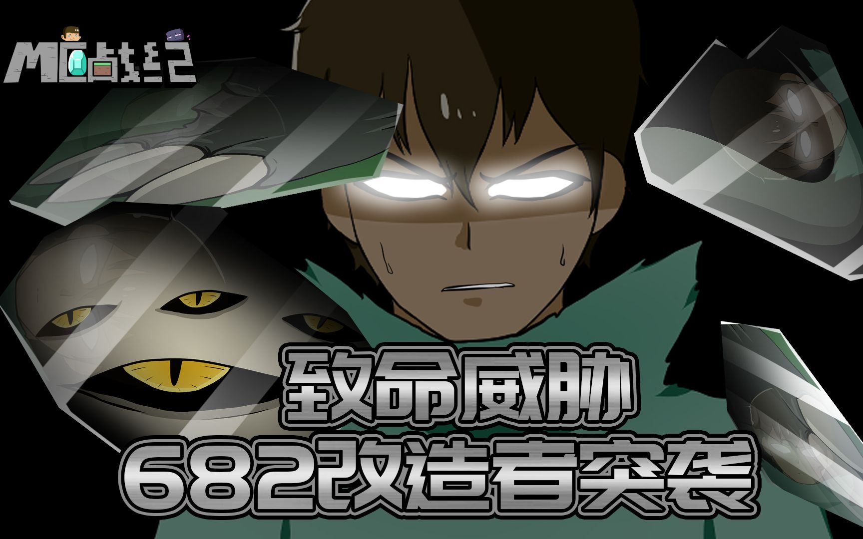 MC战纪36：scp682乱入我的世界，超强基因改造者让HIM畏惧-在下末影兽-在下末影兽-哔哩哔哩视频