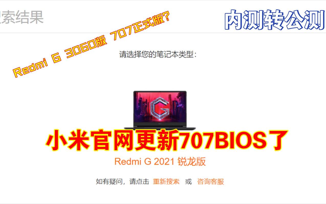 小米官网更新了redmi G 707的bios了!!! - 哔哩哔哩