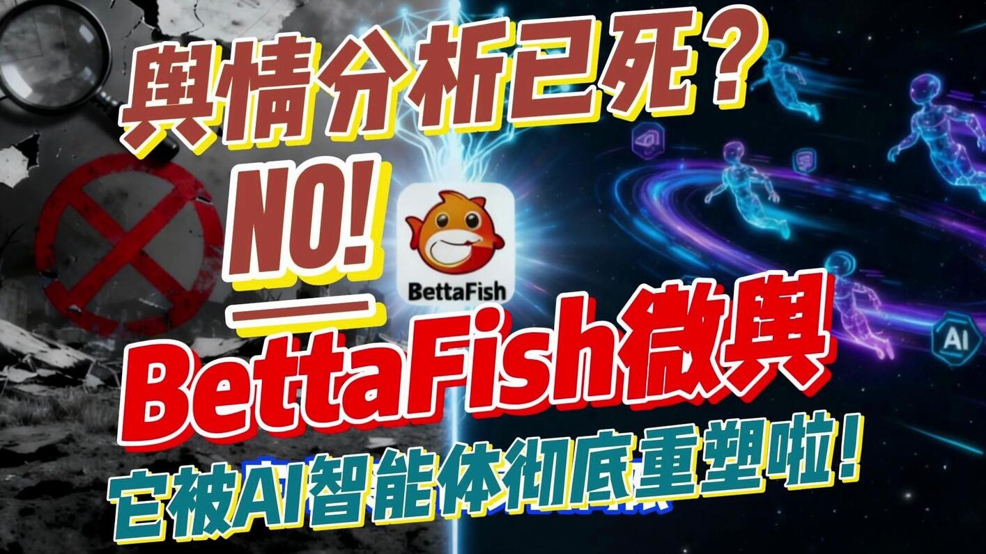BettaFish（微舆）全面解析：多Agent架构重塑舆情分析范式 - 哔哩哔哩