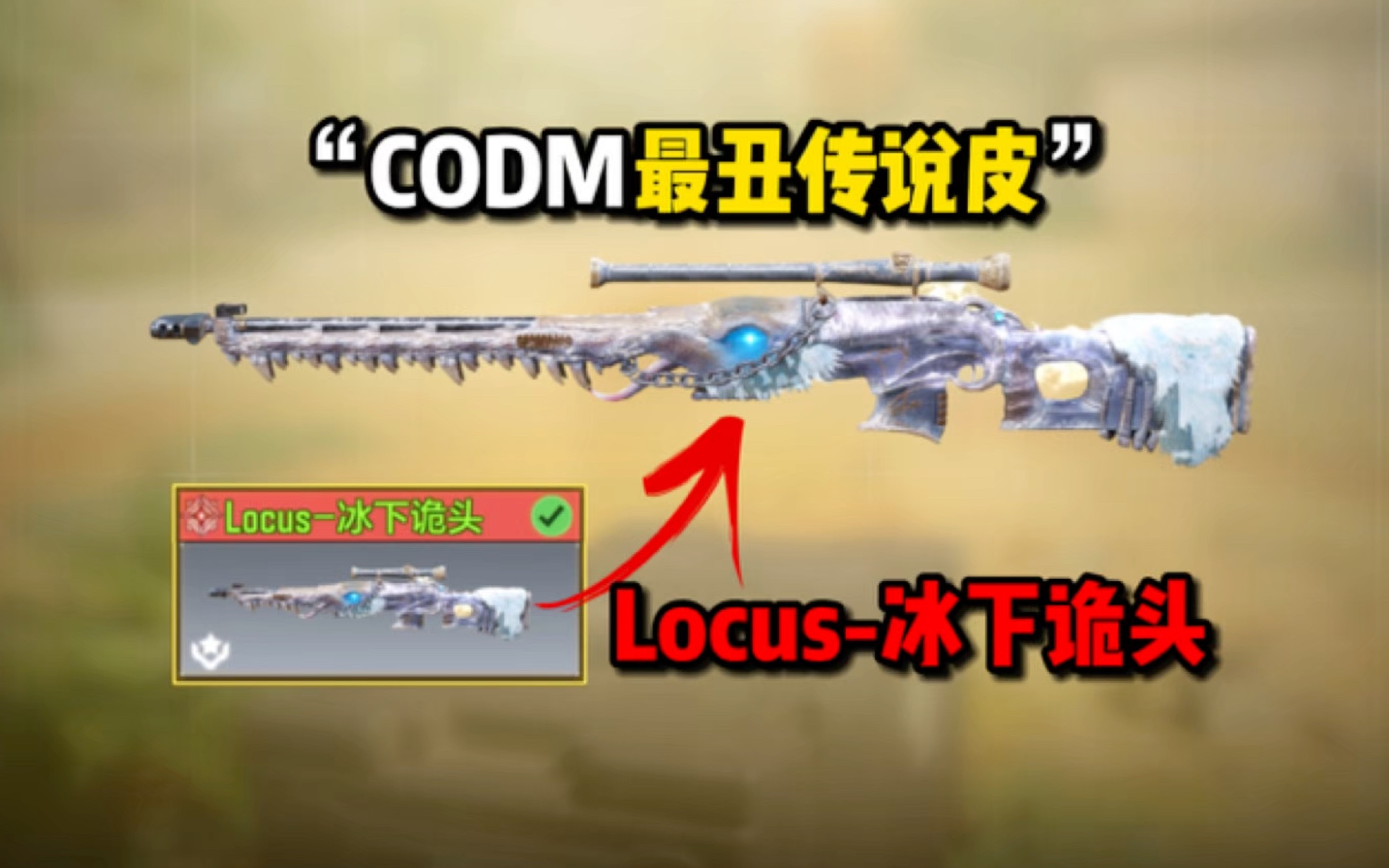 《使命召唤手游》CODM最丑传说皮！Locus-冰下诡头？Locus新皮肤测评！-CODM一枪穿云-CODM一枪穿云-哔哩哔哩视频