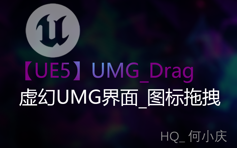 【UE5】UMG界面图标拖拽完整说明 - 哔哩哔哩