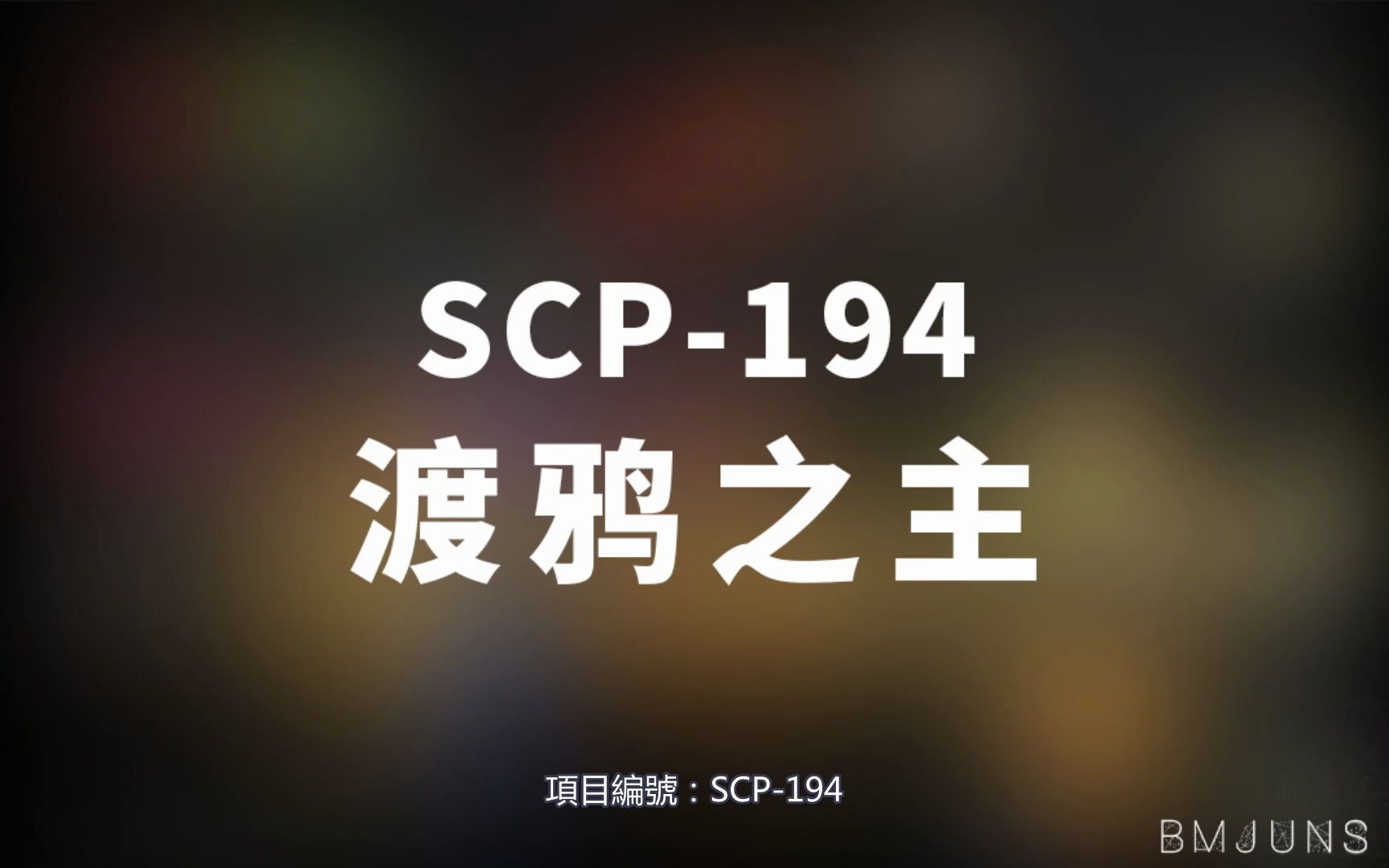 【SCP-194 渡鸦之主】可能是史上最全的音频SCP档案！！【SCP基金会】-崇文大老谢-崇文大老谢-哔哩哔哩视频