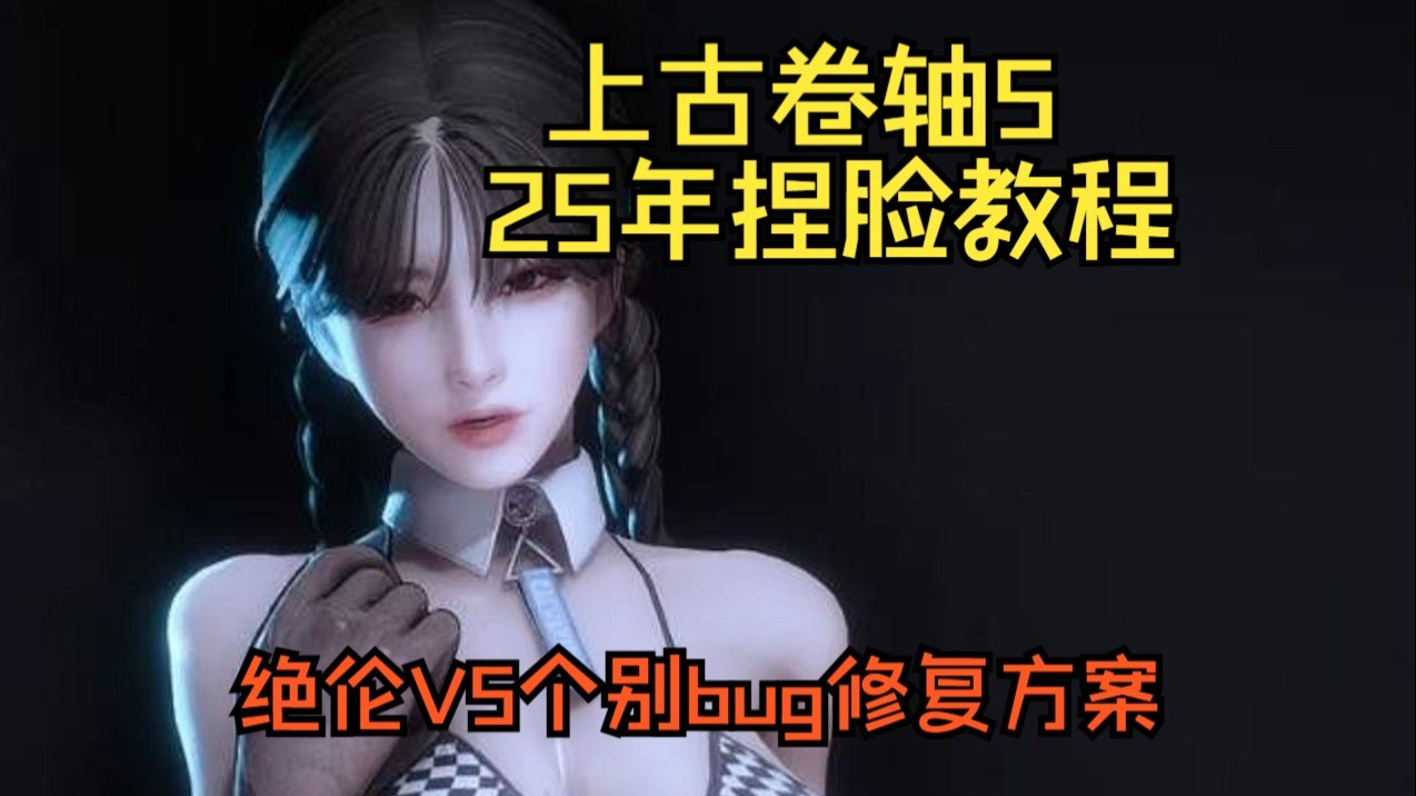 上古卷轴5绝伦整合v5：25年捏脸数据导入教程及实例，v5的个别bug及修改(话比较啰嗦,如有错误欢迎评论指正) - 视频下载 Video Downloader