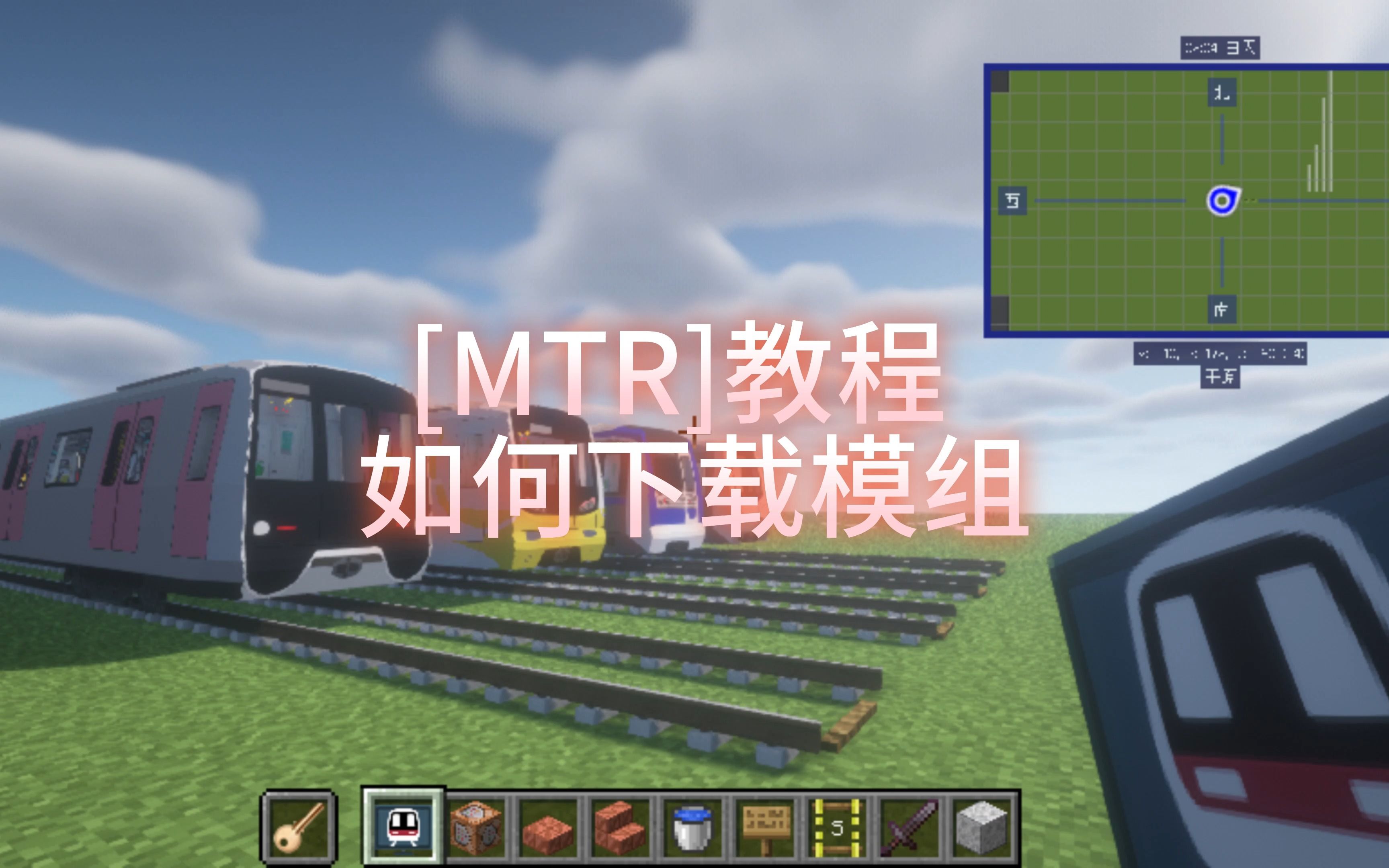 【代投】我的Minecraft MTR存档！（视频作者在简介）