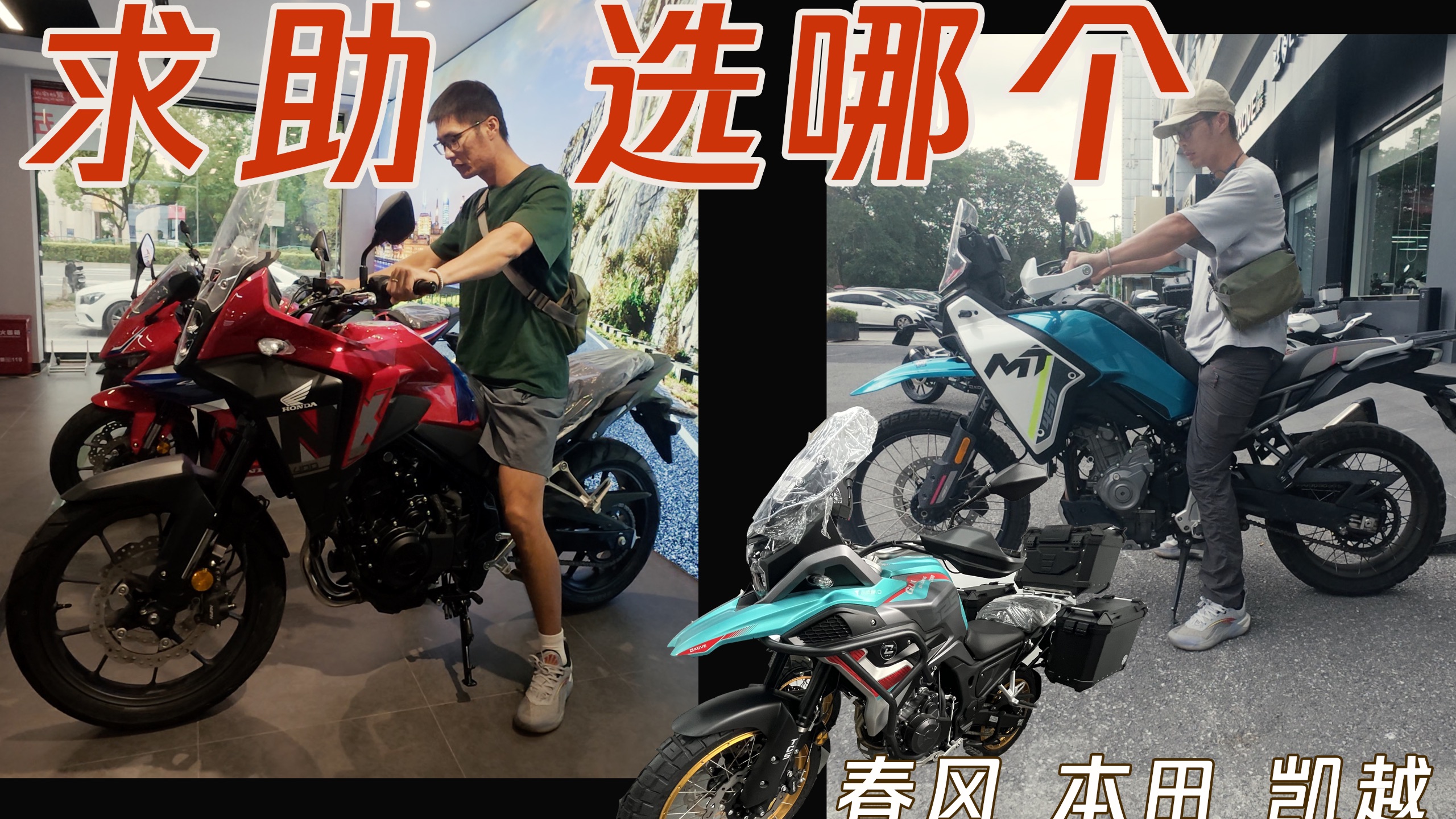 求解！长途旅行，ADV摩托，450mt,NX400,凯越525X选哪个-步履不停的后天-步履不停的后天-哔哩哔哩视频