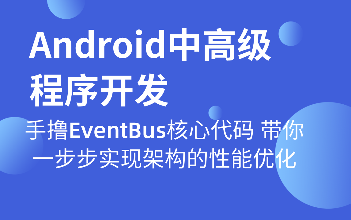 Android中高级程序开发：手撸EventBus核心代码 带你一步步实现架构的性能优化_哔哩哔哩_bilibili