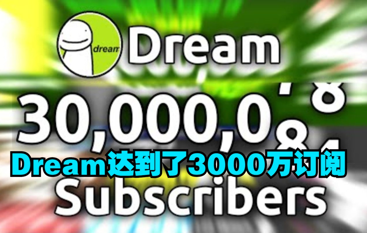 【MCYT/Dream/中文字幕】Dream达到了3000万订阅_哔哩哔哩_bilibili