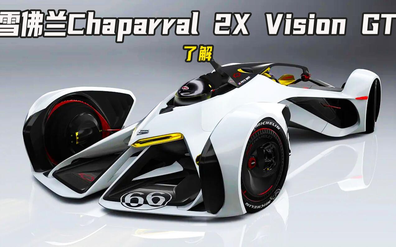 雪佛兰Chaparral 2X Vision GT超级跑车！ - 哔哩哔哩