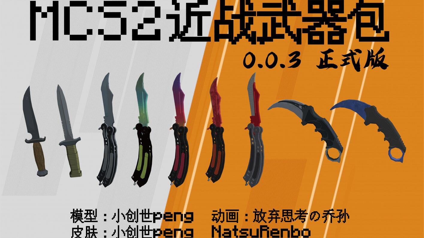 MC CS2 刀包 更新日志 2025年1月14日 - 哔哩哔哩
