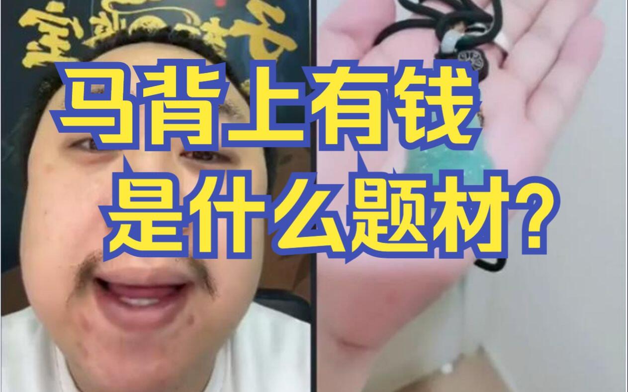 【子轩老师】2023年2月13日直播｜马背上有钱是什么题材？ 哔哩哔哩