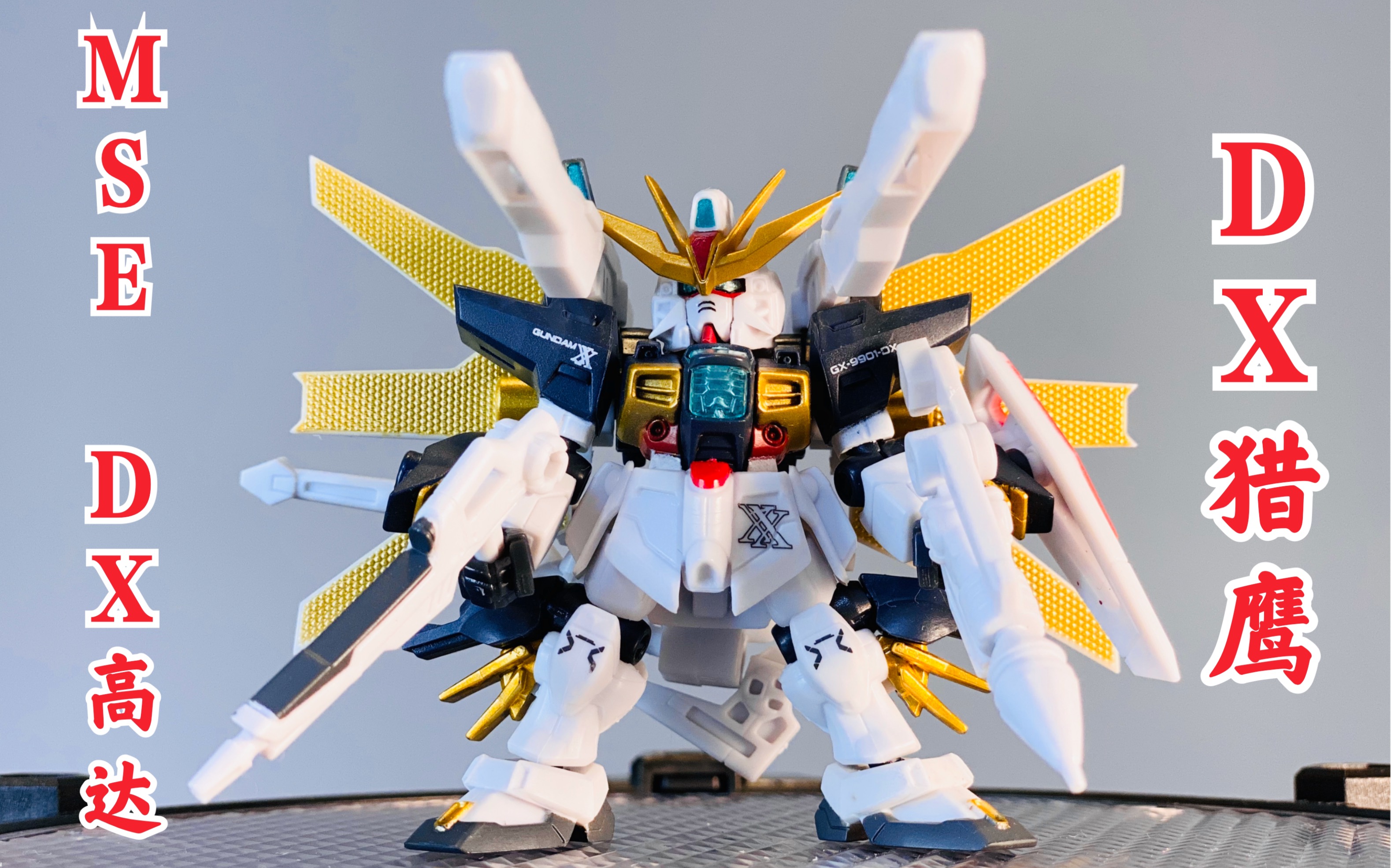 【TT开箱】万代 PB限定 EX18 高达扭蛋盒蛋 DX高达 G猎鹰战机背包涂装版 - 视频下载 Video Downloader