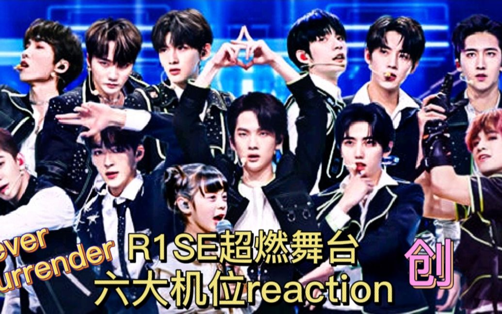 【R1SE】年夜fan 六大机位reaction合集_哔哩哔哩_bilibili