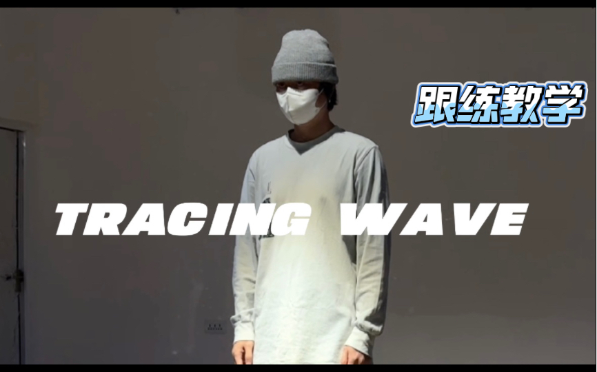 【Tracing Wave】用手“画”出丰富的身体细节-Adrian卷卷-Adrian卷卷-哔哩哔哩视频