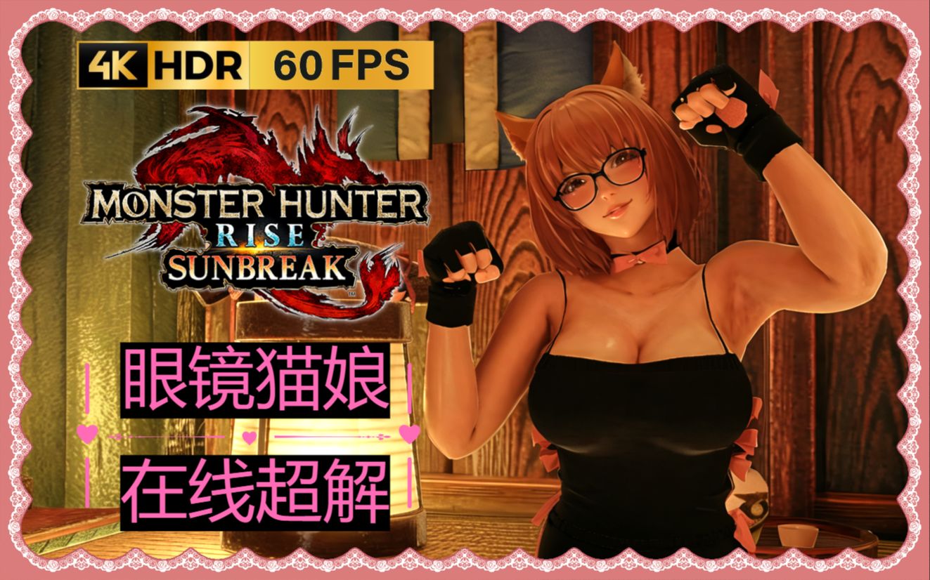 （Aragaki三月下半月MOD）眼镜猫娘教你如何把彗彗子解得不要不要的~【怪物猎人崛起曙光 MHRSB 第11期 4K HDR 60FPS】 - 视频下载 Video Downloader