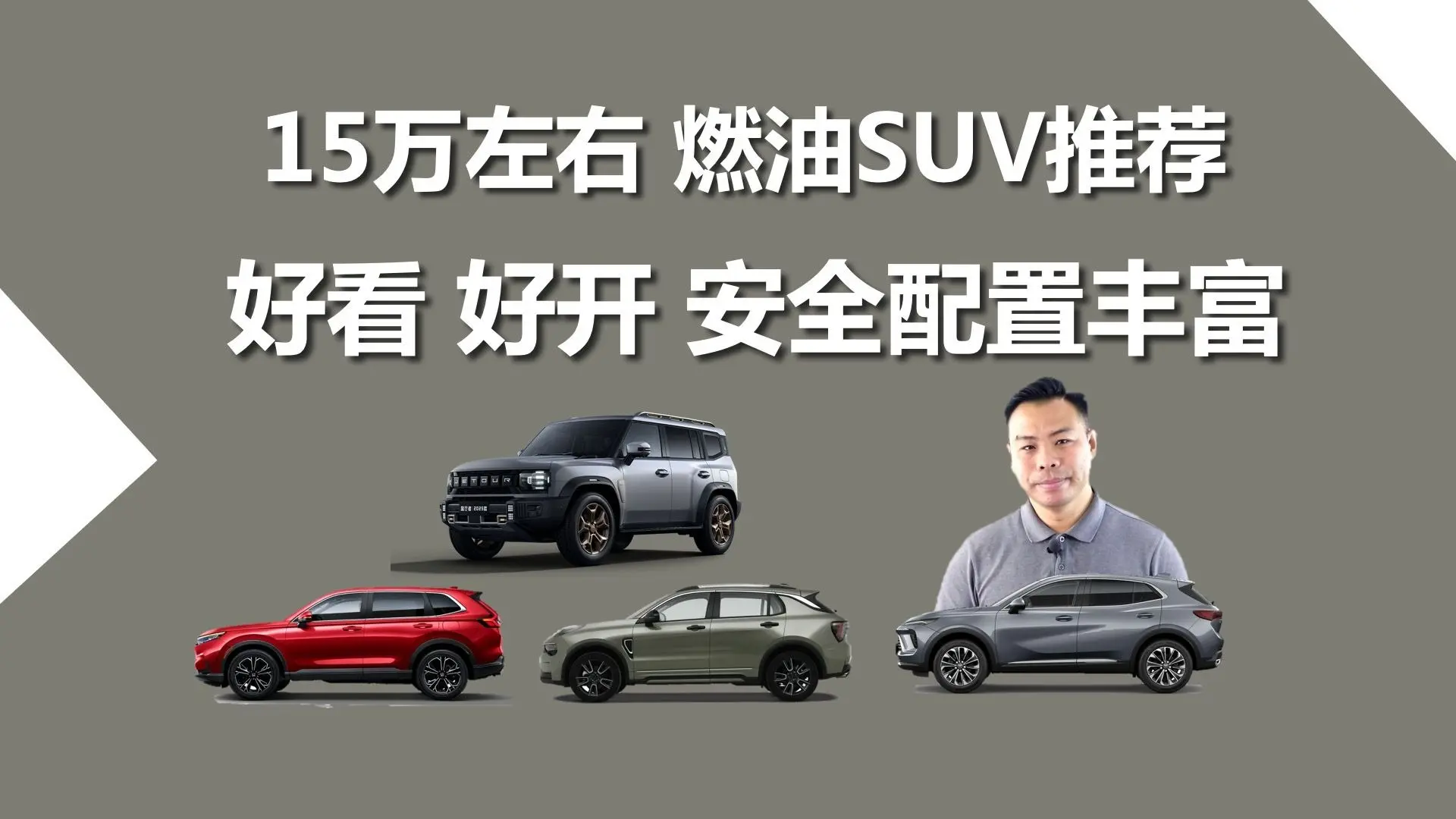 15万左右燃油SUV推荐，好看、好开、安全配置丰富_哔哩哔哩_bilibili
