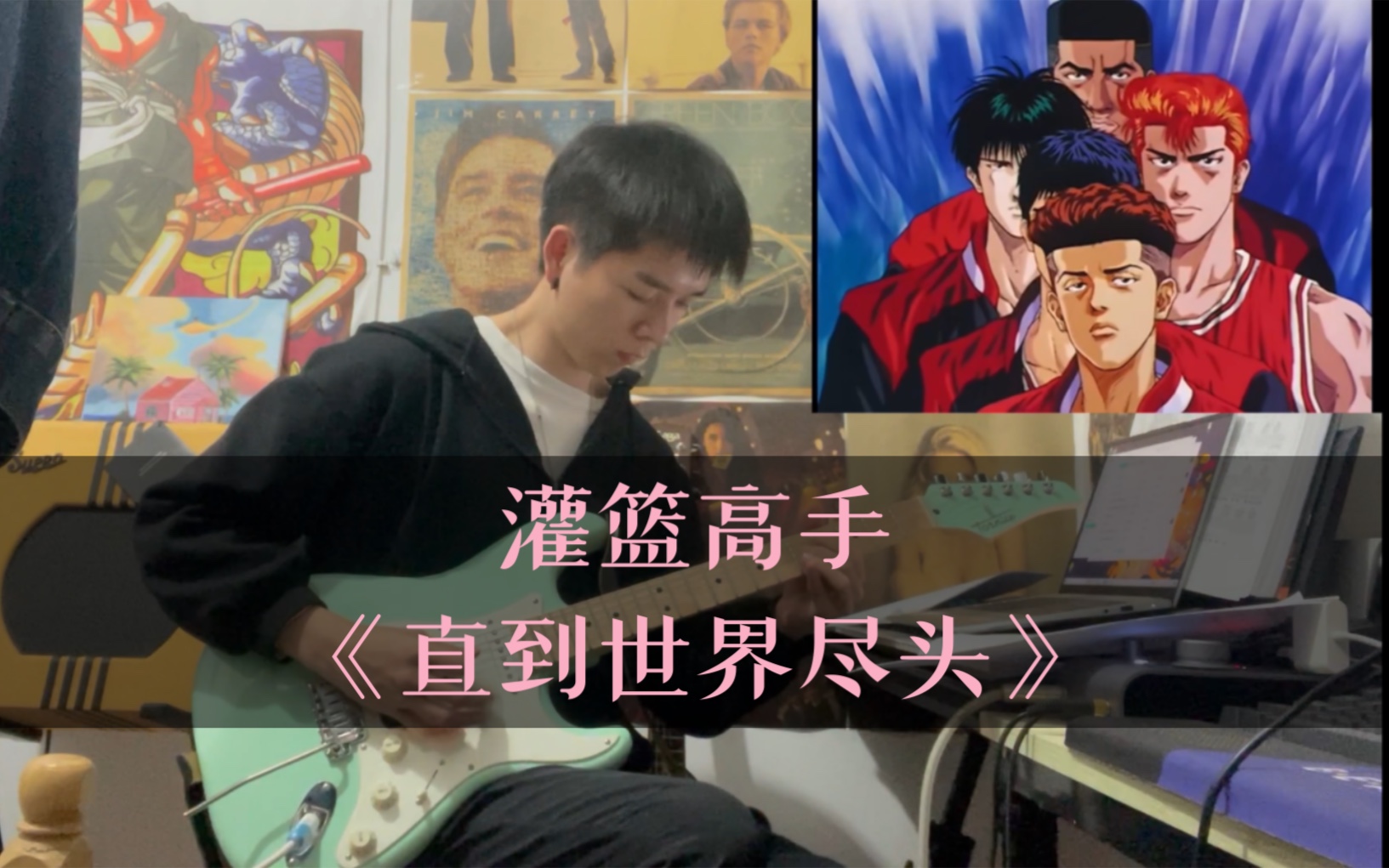 【WANDS】直到世界尽头 （SLAM DUNK ED） Moo chan(Guitar Cover)