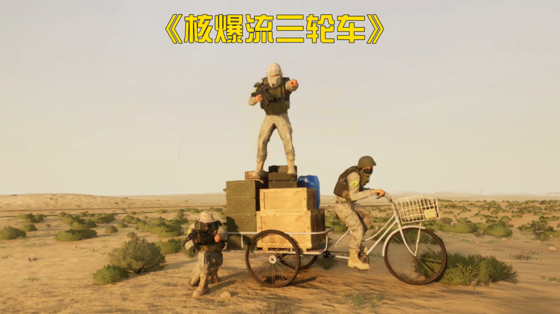 剩下的就交给你了，核弹近距离观察员！！-战术小队旧诗-战术小队旧诗-哔哩哔哩视频