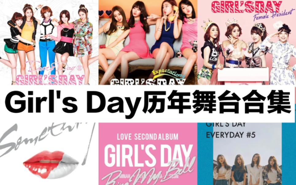 【Girl's Day/收藏向】Girl's Day历年舞台合集|舞台记录|舞台成长史|(Something/Ring My Bell)_哔哩 ...