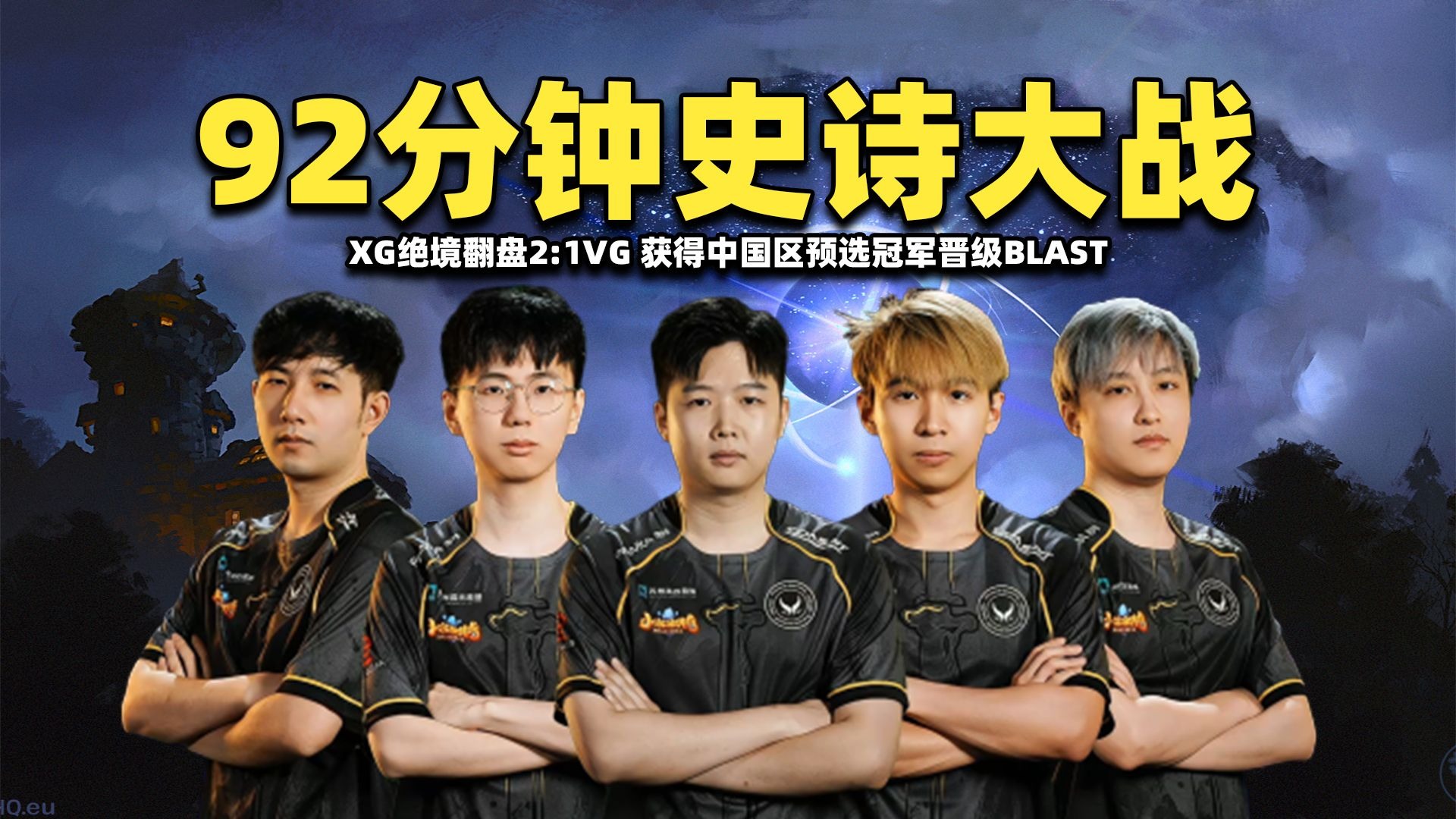92分钟史诗买活大战！XG绝境翻盘2:1VG；获得中国区预选冠军晋级BLAST【XG vs VG BLAST S6 中国区预选决赛剪辑版 ...
