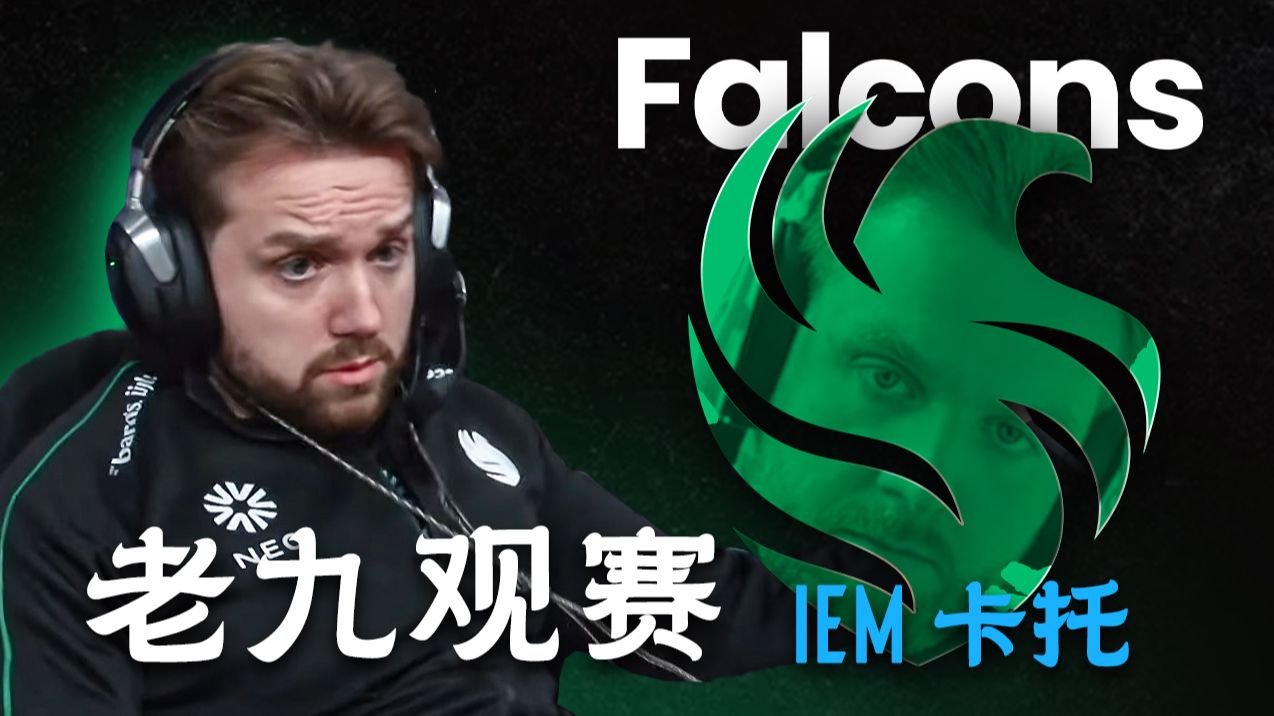 拥有Niko的Falcons却惨遭淘汰，问题到底在哪里？《老九观赛》第七期-CS-advent-CS-advent-哔哩哔哩视频