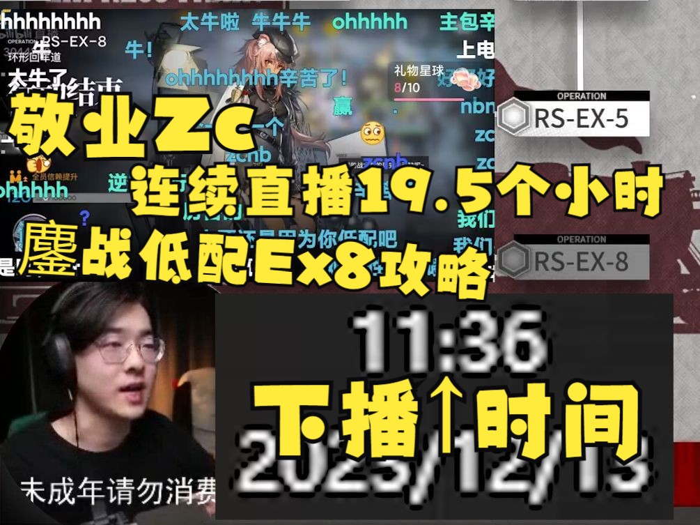 【Zc】连续直播19.5个小时，成功通宵打出Ex8低配攻略！弹幕狂欢，Zc太敬业了！-破竹残羽Jalen-破竹残羽Jalen-哔哩哔哩视频