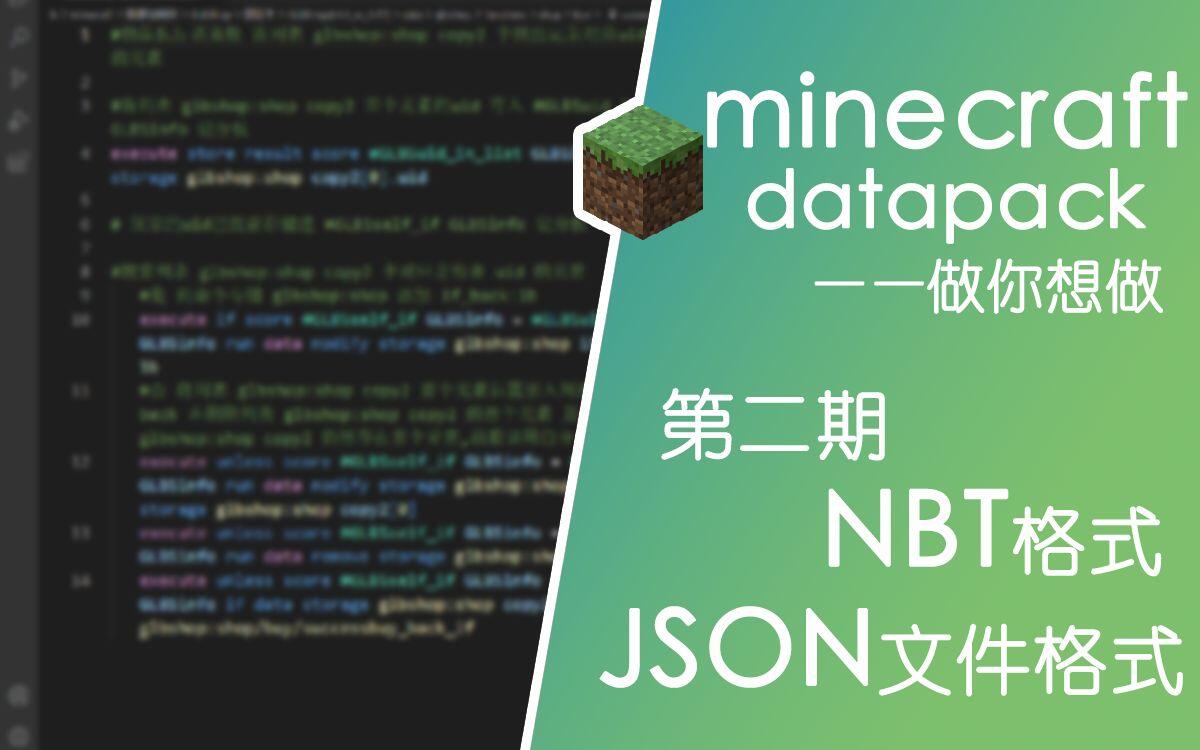 第二期 json文件格式 nbt格式 我的世界数据包入门教学系列 - 哔哩哔哩