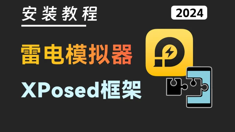 XPOSED安装文件与步骤解析（适用于Android 10及以上版本）-CSDN博客