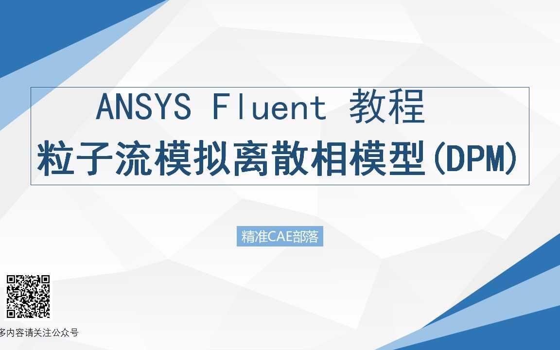 ANSYS Fluent 教程 粒子流模拟 ANSYS Fluent 中的离散 - 哔哩哔哩
