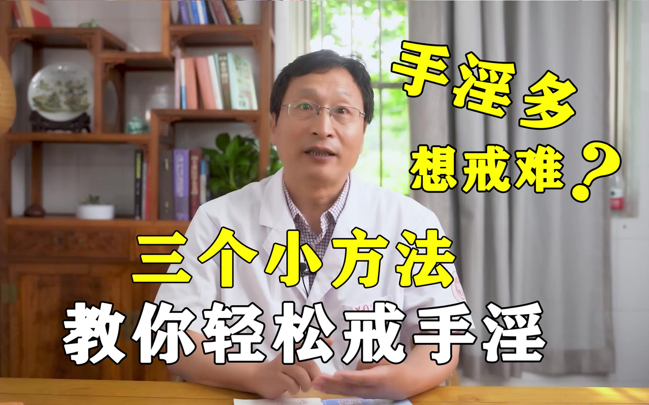 这3个小方法轻松戒掉手淫！ 哔哩哔哩