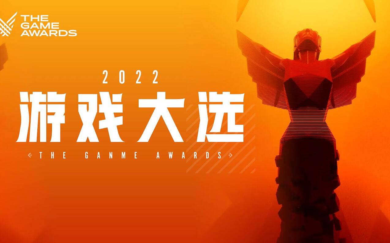 【中文同传】TGA2022年度游戏大选直播回顾 - 哔哩哔哩