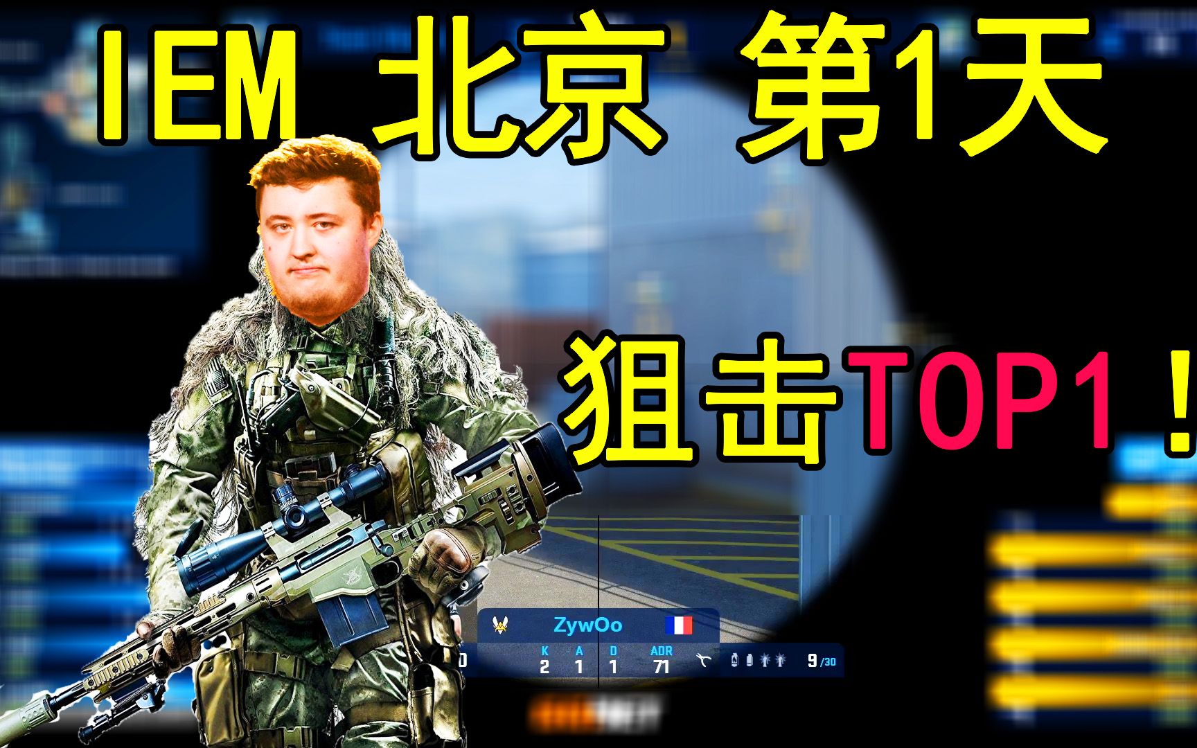 年底拼业绩！ZywOo杀疯了！！！_哔哩哔哩_bilibili