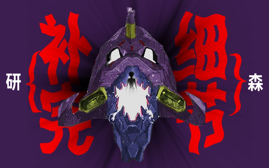 20多年后再看，EVA的设计依旧很潮很吸睛【研习设】-TactBonnie楠-EVANGELION-哔哩哔哩视频