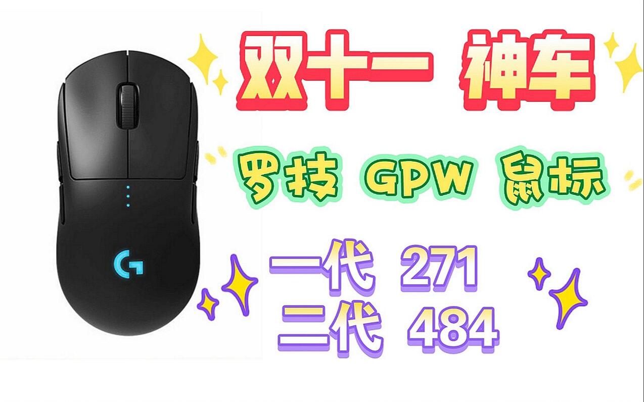 【双十一神车】实操！271入手 罗技GPW一代，二代狗屁王484到手，纯干货攻略 - 哔哩哔哩